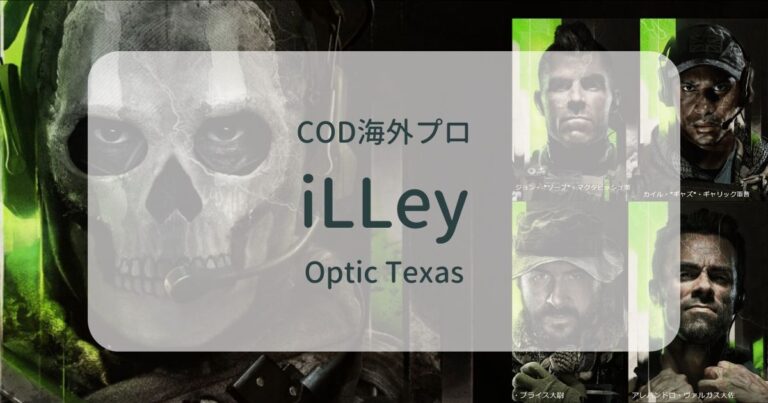 COD海外プロiLLeYのMW2の感度や設定、使用デバイスを調査！ | 宅スポPC